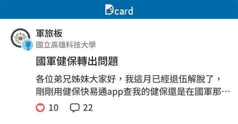 國軍健保轉出問題 軍旅板 Dcard