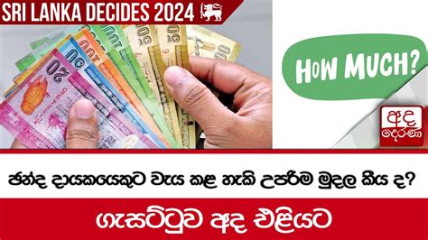 ඡන්ද දායකයෙකුට වැය කළ හැකි උපරිම මුදල කීය ද ගැසට්ටුව අද එළියට Youtube