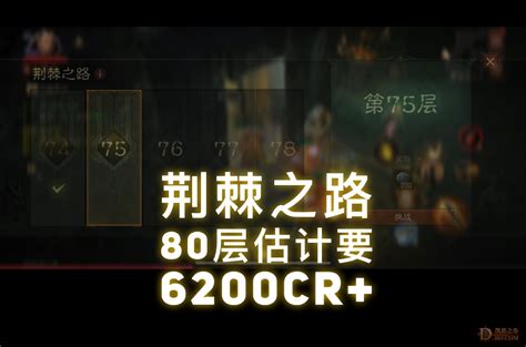 荆棘之路日渐艰难上次重启还是卡80这次估计80有点够呛 不朽之地 凯恩之角 暗黑破坏神3论坛 夺魂之镰 Powered by Discuz