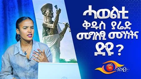 ሓውልቲ ቅድስ ያሬድ መግለፂ መንነትና ድዩ ላዛትግርኛ Youtube