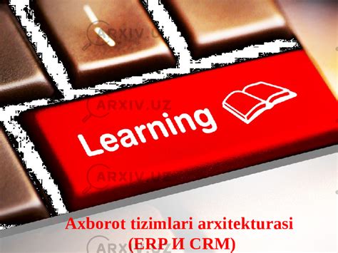 Axborot tizimlari arxitekturasi ERP И CRM Информатика и ИТ Презентации