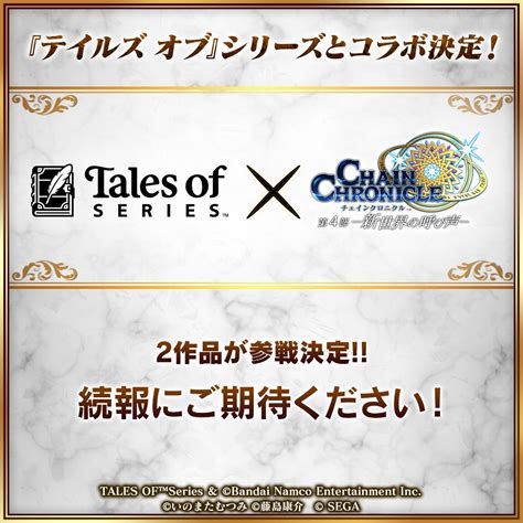 テイルズチャンネル＋ On Twitter ⚡コラボ第2弾開催決定⚡ 『チェインクロニクル』 × 『テイルズ オブ』シリーズ 今回は