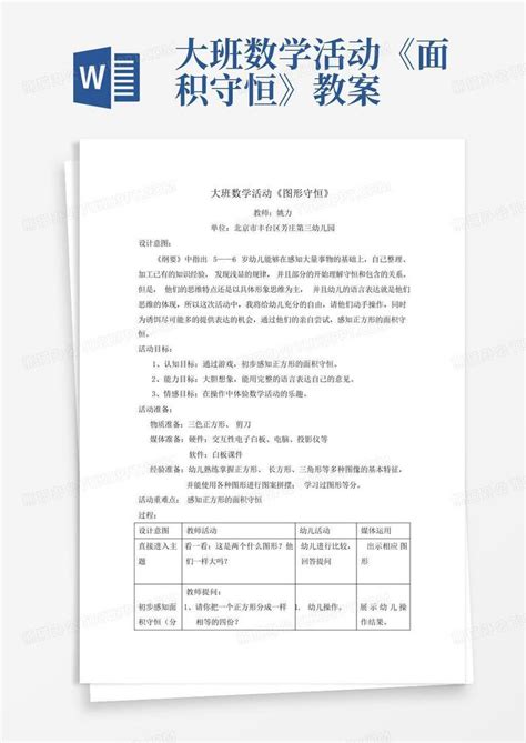 大班数学活动《面积守恒》教案word模板下载编号qpygnwbb熊猫办公
