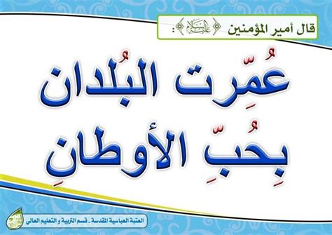حبّ الوطن مبدأ تربوي في مجموعة أبي الفضل العباس عليه السلام التعليمية