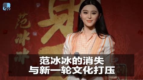 范冰冰的消失与新一轮文化打压（《娱乐星星报》2018年9月14日） Youtube