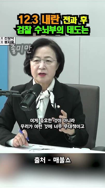123 내란 전과 후 검찰 수뇌부의 태도 변화는 Youtube