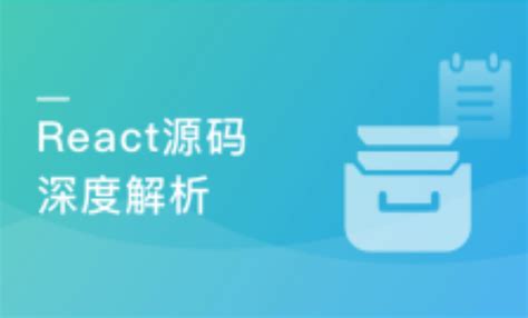 React源码深度解析 高级前端工程师必备技能 It爱知识