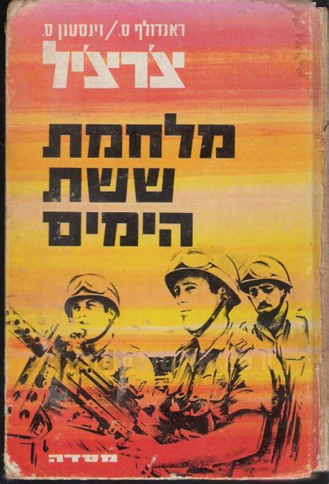 מלחמת ששת הימים צרציל צרציל וינסטון Il