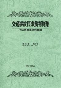 交通事故民事裁判判例集 第49巻 第5号 政府刊行物 全国官報販売協同組合