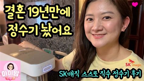 올해 결혼 19년차 ♡ 마이맘 마이린 집에 드디어 정수기 들여놨어요 ♡♡♡ Feat Sk매직 스스로 직수 정수기 마이맘