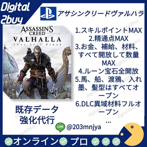 アサシンクリードヴァルハラ 既存データ強化代行 アサシンクリードヴァルハラ 最強セーブデータ Assassins Creed Valhalla