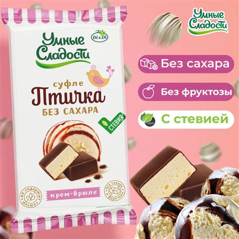 Конфеты без сахара "Умные сладости" "Птичка Умная" суфле со вкусом крем ...