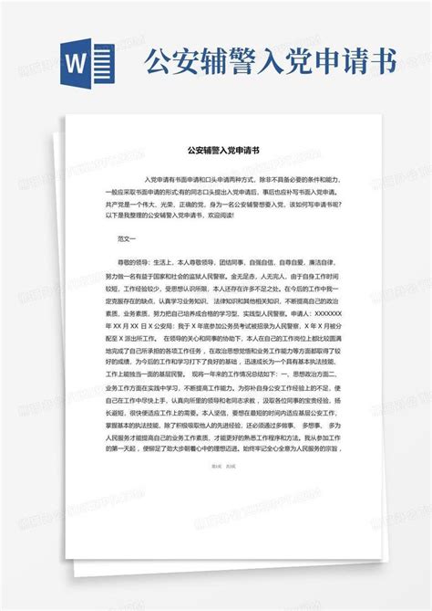 公安辅警入党申请书word模板下载编号lvrabeza熊猫办公