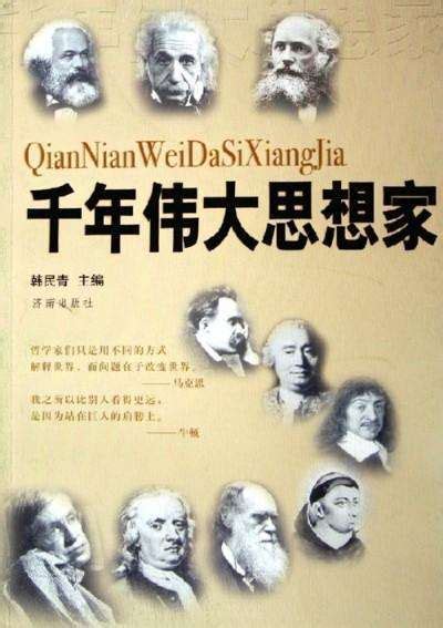 千年思想家图册360百科