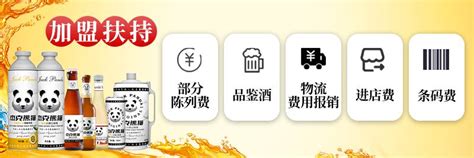 杰克熊猫精酿啤酒加盟费多少钱杰克熊猫精酿啤酒加盟费5 10万元杰克熊猫精酿啤酒加盟怎么样开一家杰克熊猫精酿啤酒加盟费多少？大致需要5到