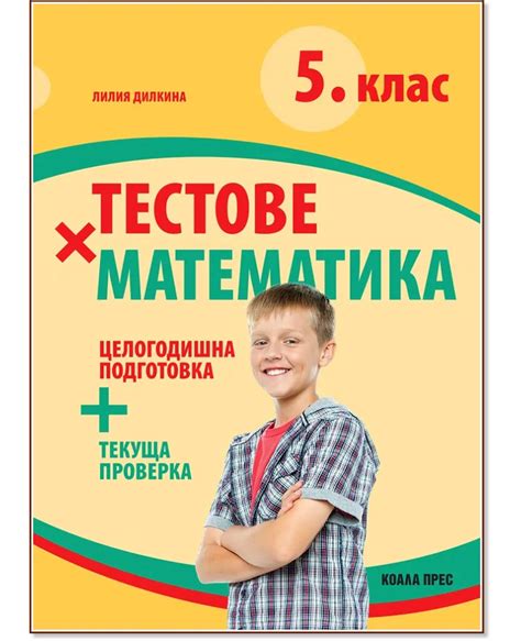 Тестове по математика за 5 клас Лилия Дилкина помагало Store Bg
