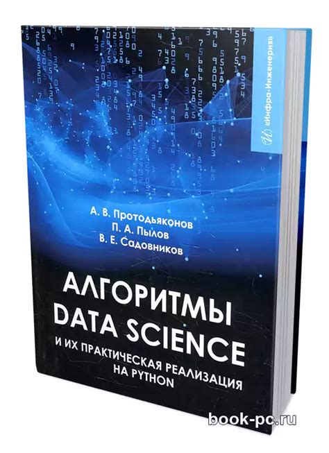 Алгоритмы Data Science и их практическая реализация на Python Протодьяконов А Садовников В