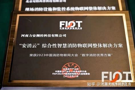 品牌名片安消云综合性智慧消防物联网整体解决方案荣获表彰 知乎