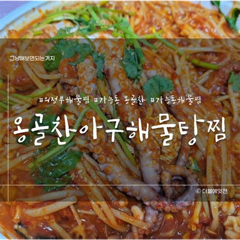 의정부 가능동 옹골찬 아구 동태 해물 찜 탕 포장 네이버 블로그
