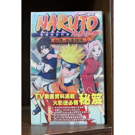 便宜賣 火影忍者 Naruto 秘傳動畫繪卷 全 內頁有泡水但不影響閱讀 岸本齊史 動畫版資料書 首刷書腰 無章釘 【霸氣貓漫畫