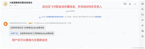 往飞书群推送告警信息并实现 特定人 c 使用飞书推送卡片消息给指定的人员 csdn博客