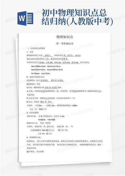 初中物理知识点总结归纳 人教版中考 Word模板下载 编号qpdrwbgg 熊猫办公