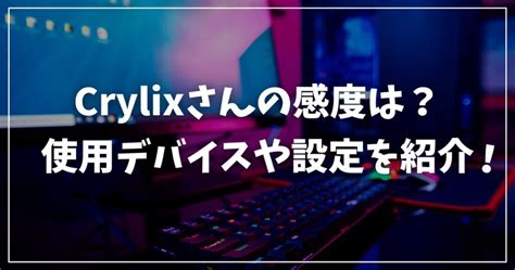 【apex】crylixは顔バレしてる？感度やデバイスも紹介！ ジョンのapexまとめ