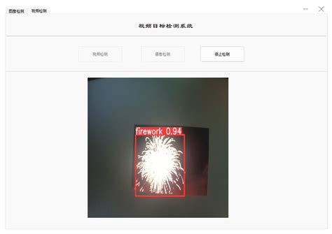 深度学习之基于yolov5烟花燃放智能检测系统 pyqt5界面 数据集 训练代码 索炜达 猿创