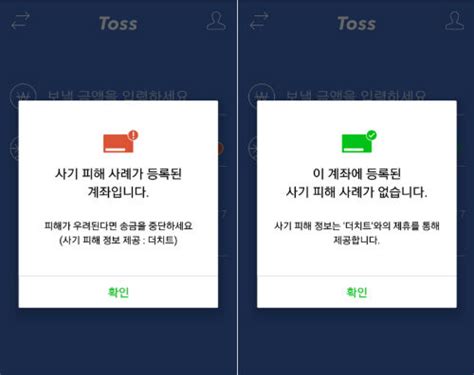간편송금 토스 ‘사기 의심계좌 알림 서비스 도입