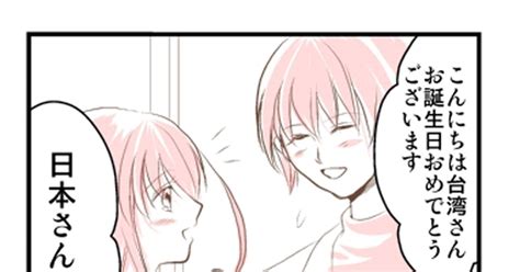 Aph漫画 生日快樂湾ちゃん ﾍﾀﾚ爺からのﾌﾟﾚｾﾞﾝﾄ Enaのマンガ 本田菊 気苦労娘 菊と梅 Pixiv