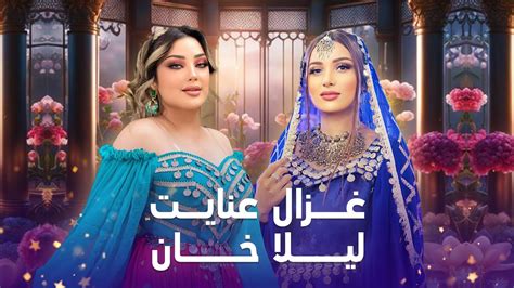 Ghezaal Enayat And Laila Khan I بهترین آهنگ های غزل عنایت و لیلا خان