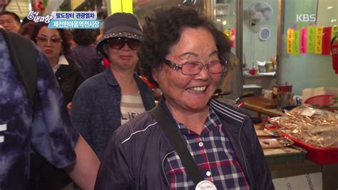 팔도장터 관광열차 제천한마음역전시장 [6시 내고향]20190607 Youtube