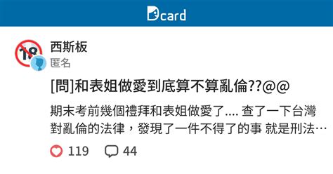問 和表姐做愛到底算不算亂倫 西斯板 Dcard