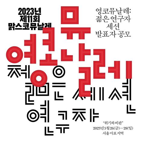 제11회 맑스코뮤날레 발표자 공모 스터디 공고 서강올빼미