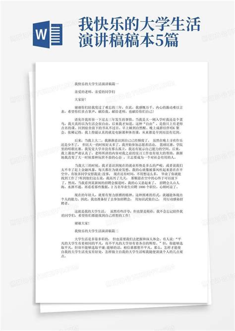我快乐的大学生活演讲稿稿本5篇word模板下载编号lwdymgng熊猫办公