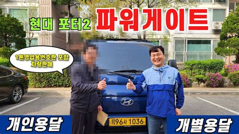 개인용달창업 개별화물 현대 포터2 파워게이트 1톤영업용번호판 포함 차량 판매 Youtube