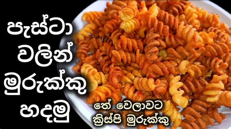 පැස්ටා වලින් මුරුක්කු හදමු Tea Time Snacks In Sinhala Cook With Pr Youtube