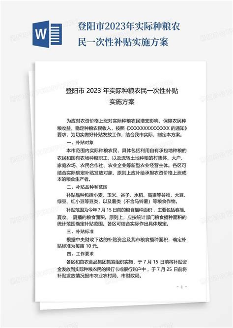 登阳市2023年实际种粮农民一次性补贴实施方案Word模板下载 编号ldorpabr 熊猫办公