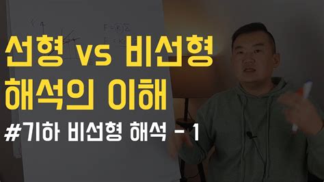 기하 Geometric 비선형 해석의 이해 1 선형 Vs 비선형 해석 Youtube