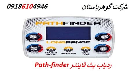 ردیاب پث فایندر Path Finder