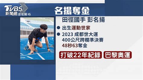 「名揚」四海！彭名揚400m跨欄奪金 取奧運門票│tvbs新聞網