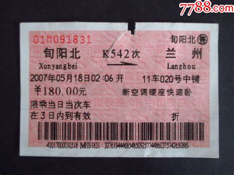 火车票 旬阳北 兰州 价格3元 Se102209173 火车票 零售 7788收藏收藏热线