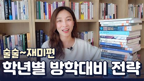 겨울방학 맞이 학년별 독서 전략 학년별 수준별 책 추천 1 재미있는 소설 많이 읽기 전략 Youtube