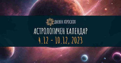 Астрологичен Календар за 4 10 Декември 2023 Таблица