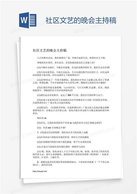 社区文艺的晚会主持稿word模板下载编号rrxpjoma熊猫办公