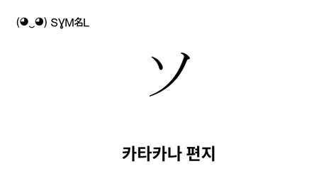 ソ 카타카나 편지 유니코드 번호 U30bd 📖 기호의 의미 알아보기 복사 And 📋 붙여넣기 ‿ Symbl