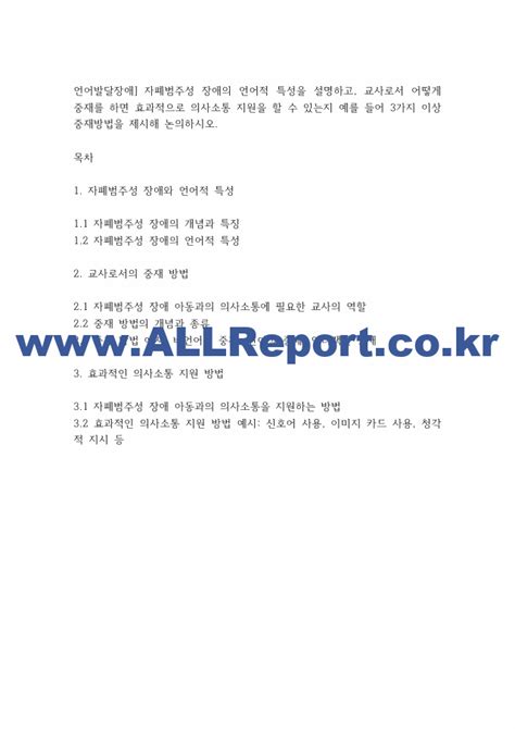 언어발달장애 자폐범주성 장애의 언어적 특성을 설명하고 교사로서 어떻게 중재를 하면 효과적으로 의사소통 지원을 할 수 있는지