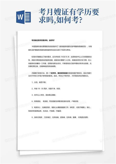 考月嫂证有学历要求吗 如何考 Word模板下载 编号lzrropvd 熊猫办公