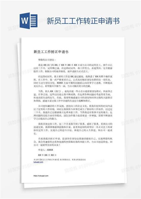 新员工工作转正申请书word模板免费下载编号18na3q781图精灵