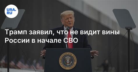 Кто виноват в начале конфликта на Украине мнение Трампа